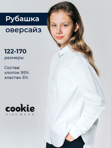 Рубашка Девочки cookie белый Хлопок, размер 152 свободный Пуговицы Киргизия, рост 152 купить c ...