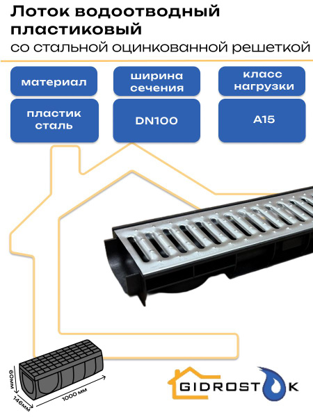 Лоток водоотводный пластиковый DN100 H60 мм со стальной оцинкованной решеткой и крепежом класс ...