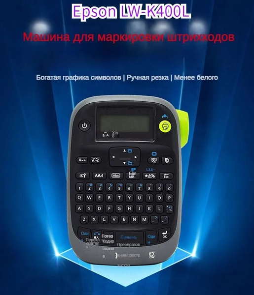 Epson LW-K400L Принтер для печати этикеток купить на OZON по низкой цене (1900591818)
