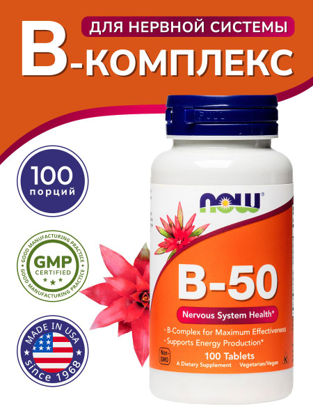 B-50, витамины группы B NOW,100 таблеток купить на OZON по низкой цене ...