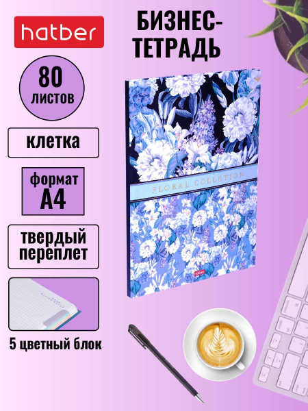 Бизнес-блокнот Hatber 80 листов, формат А4, 5-цв. блок, клетка, твердый переплет -Floral ...