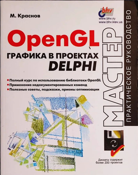 OpenGL. Графика в проектах DELPHI | Краснов М. В. купить на OZON по низкой цене (1902329266)