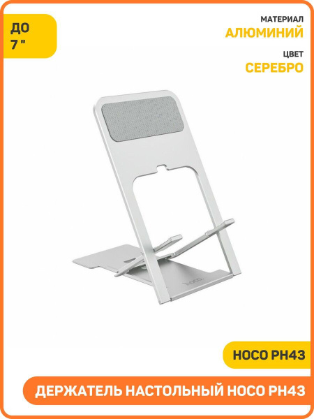Подставка для телефона / Держатель настольный Hoco PH43, серебро купить ...