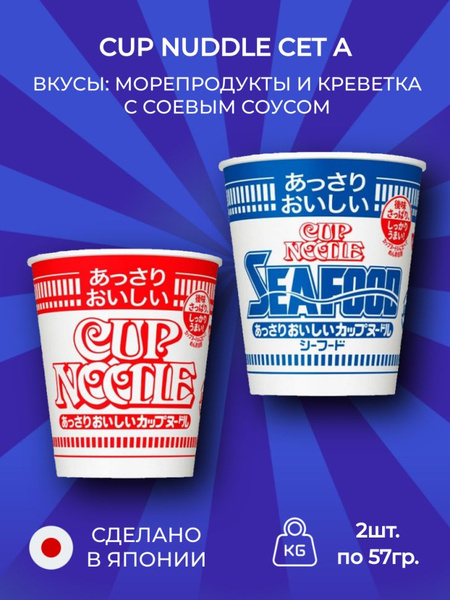 Японская лапша NISSIN Cup Nuddle б/п, Сет А, Вкусы Креветка и Морепродукты 2 шт. по 57гр. купить ...