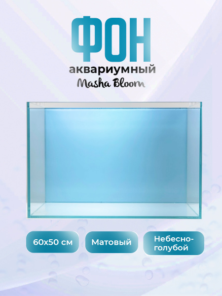 Фон для аквариума 60х50 см. Небесно-голубой. Матовый. MASHA BLOOM ...