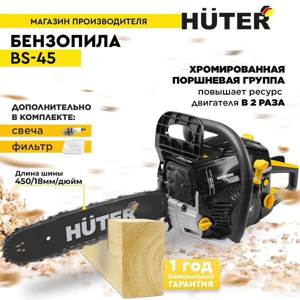 Бензопила цепная Huter, 3.1 л/с, 2300 Вт купить на OZON по низкой цене (1902694362)