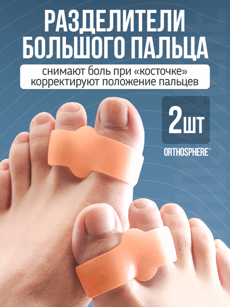 ORTHOSPHERE Ортопедический разделитель для большого пальца ноги купить ...
