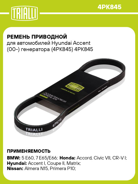 Ремень приводной для автомобилей Hyundai Accent (00 ) генератора ...