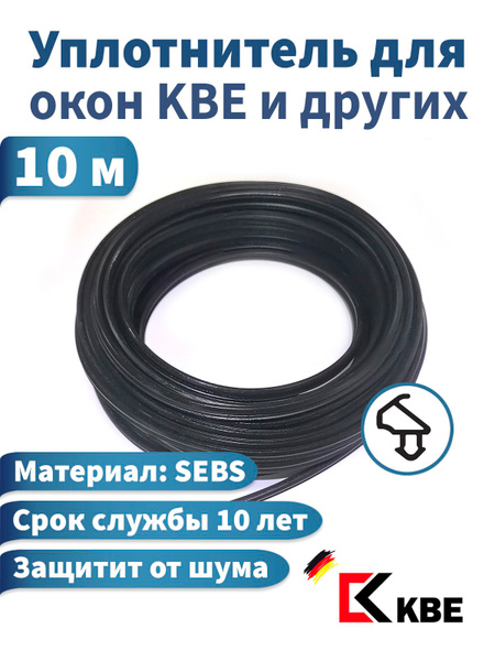 Уплотнитель для пластиковых окон, для KBE, 10 метров. Черный. Материал: SEBS-каучук. Подходит ...