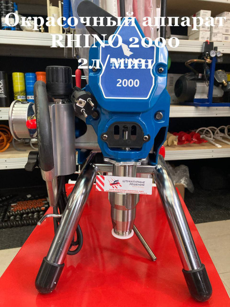 Окрасочный аппарат RHINO 2000 безвоздушный, 2л.мин купить на OZON по ...