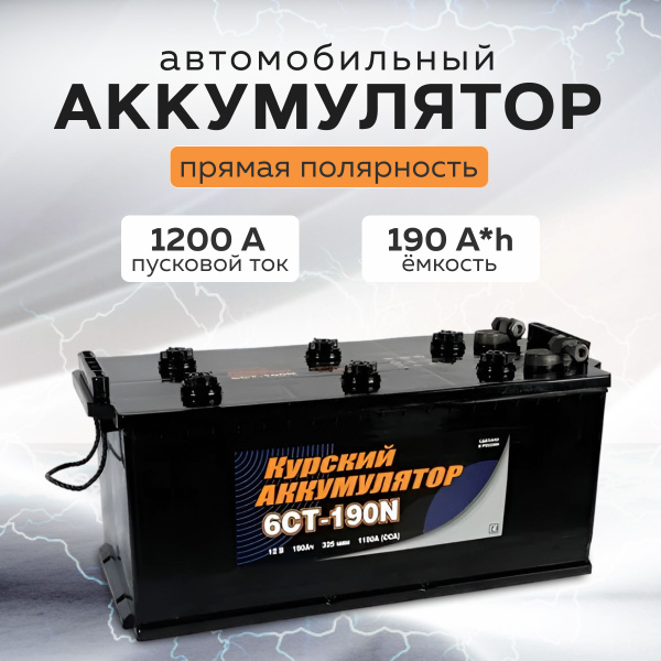 Курский Аккумулятор Аккумулятор автомобильный, 190 А•ч, Прямая ...