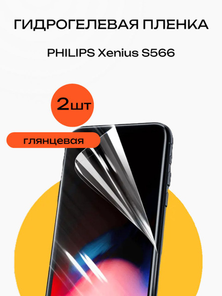 (2 шт.) Гидрогелевая пленка для PHILIPS Xenius S566, защитная купить на OZON по низкой цене ...