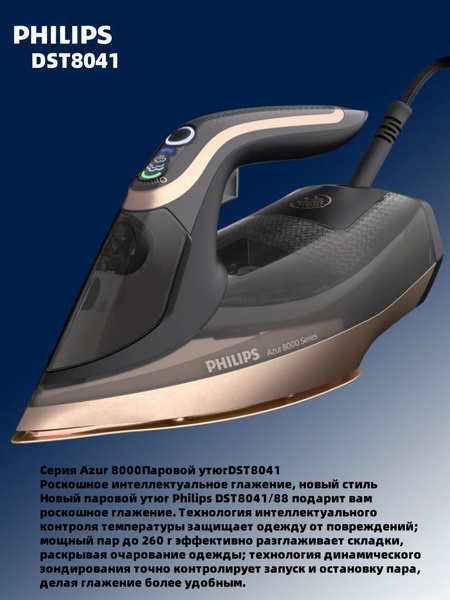Паровой утюг Philips DST8041 имеет интеллектуальный контроль ...