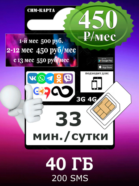 СИМ-карта 33 мин/сутки 40 ГБ и безлимитные приложения. Надежный тарифный план купить на OZON по ...
