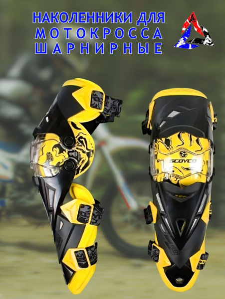 Наколенники для мотокросса / эндуро шарнирные Scoyco K12 (наколенники ...