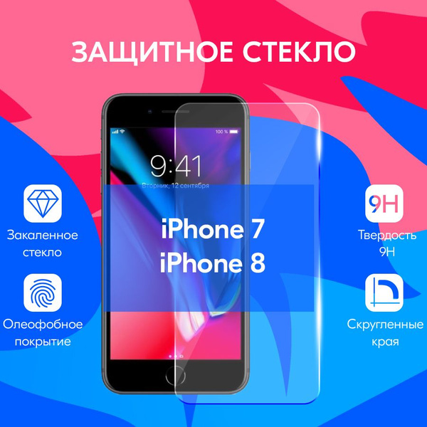 Защитное стекло прозрачное 3D 9H для iPhone 7/ 8 купить на OZON по низкой цене (1900010075)