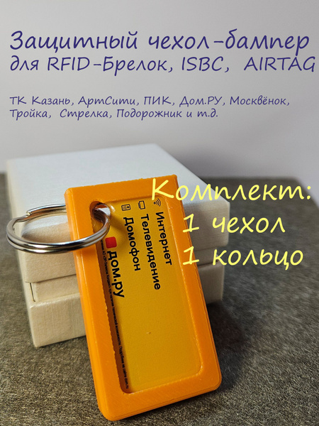 Чехол-брелок для ключа домофона, RFID-Брелок, ISBC, Тройка, 1 штука, цвет: оранжевый купить на ...