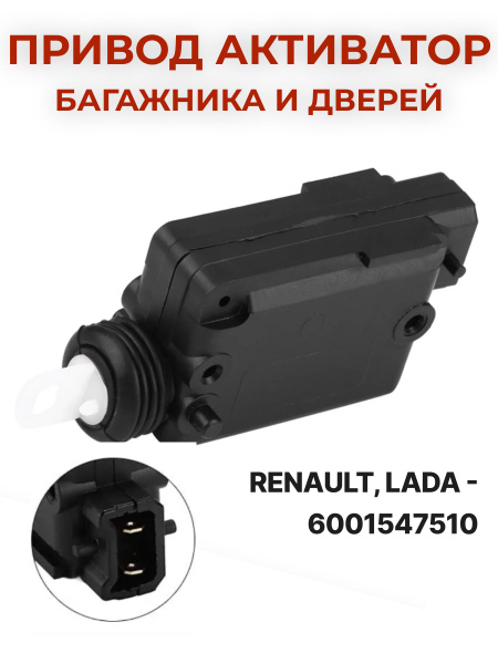 Привод активатор замка крышки багажника и дверей RENAULT, LADA купить ...