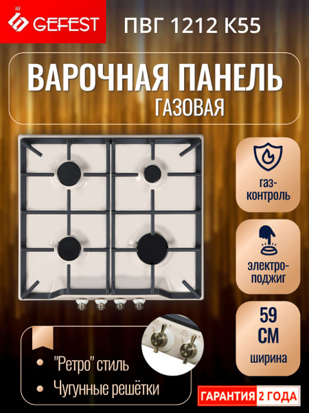 Панель варочная Gefest 59*52 ПВГ 1212 К 55, газ-контроль, электророзжиг, кремовая,эмаль купить c ...