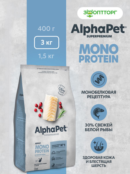 Сухой корм AlphaPet Monoprotein для взрослых кошек, Белая рыба, 3 кг купить на OZON по низкой ...
