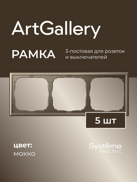Рамка 3-постовая ArtGallery Мокко System electric GAL000603 (5шт) купить на OZON по низкой цене ...