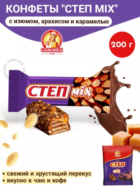 Конфеты Степ Mix с изюмом арахисом и карамелью Славянка 200 г купить на Ozon по низкой цене