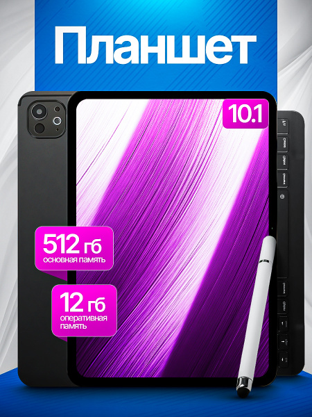 Yart Планшет ys_tablet_w&o_padpro 10.1", 8 ГБ / 512 ГБ серый купить c ...
