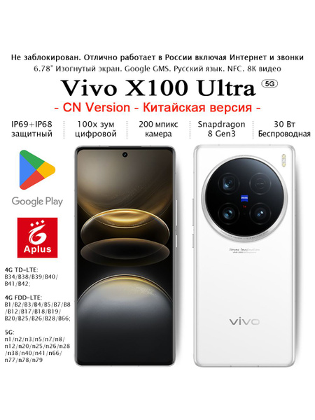 Смартфон vivo X100 Ultra,CN version(Китайская версия), 200 мпикс камера ...