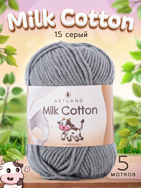 Пряжа для вязания Artland Milk Cotton 5 мотков (100 м, 50 гр), цвет 15 ...