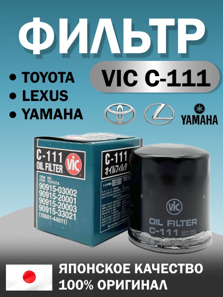 Фильтр масляный VIC ВИК C-111, Фильтр Toyota Lexus Yamaha купить на OZON по низкой цене (1931886516)