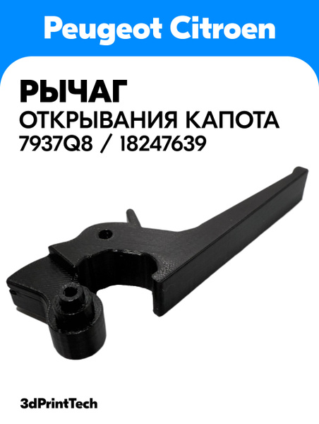 Рычаг открывания капота 7937Q8 / 18247639 для Peugeot Citroen. 1шт ...