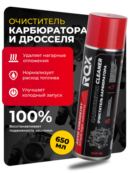 Очиститель карбюратора, 650 мл/ Очиститель дроссельной заслонки/ ROX CARBURETOR CLEANER/ 650 мл ...