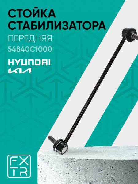 Стойка стабилизатора переднего правая Хендай Соната 2017-2019, Киа ...