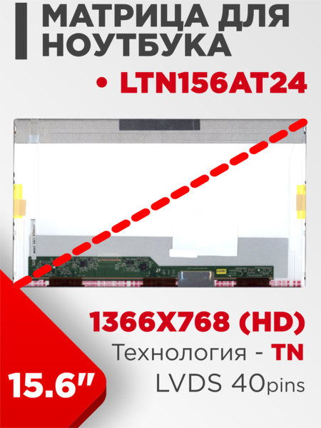 Матрица совместимый pn: LTN156AT24 / разрешение 1366x768 разъем 40 pin ...