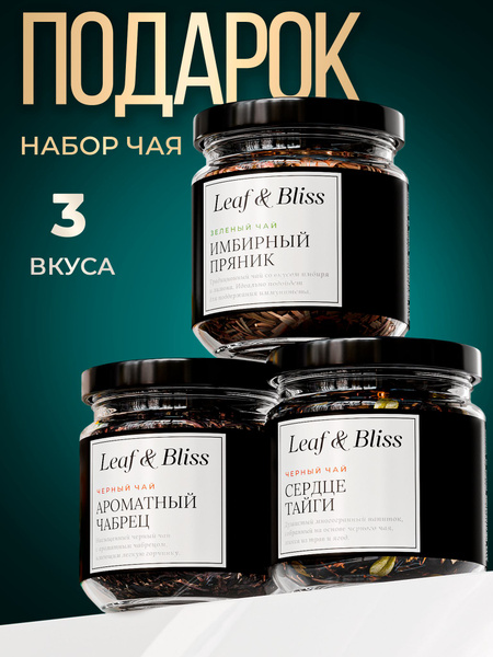 Подарочный набор Чай листовой Leaf&Bliss из 3 вкусов, ассорти: фруктовый и черный, подарок ...