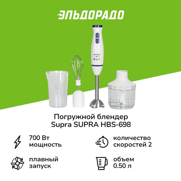 Погружной блендер Supra SUPRA HBS-698 купить на OZON по низкой цене (1905204620)
