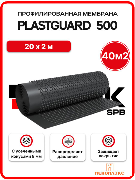 Мембрана профилированная PLASTGUARD Тип 500 2х20м купить на OZON по низкой цене (1361778619)