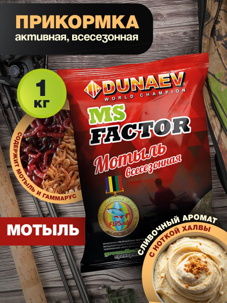 Прикормка для рыбалки Мотыль 1кг - Прикормка для летней рыбалки - "DUNAEV-MS FACTOR" Дунаев МС ...