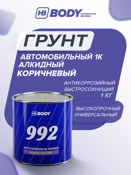 Грунт автомобильный алкидный антикоррозийный 1К КОРИЧНЕВЫЙ 1 кг, универсальный / HB BODY 992 ...