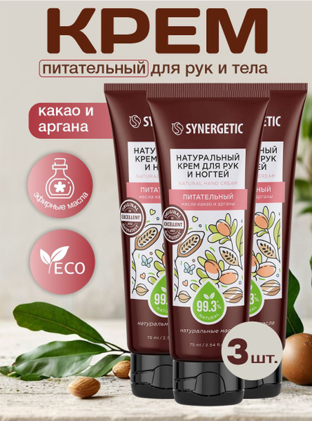 Натуральный крем для рук и ногтей SYNERGETIC "Питательный", 75 мл-3 шт. купить на OZON по низкой ...