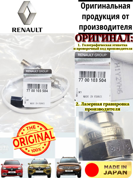 Датчик кислорода RENAULT (Оригинал), лямбда-зонд для Lada Largus, ВАЗ ...