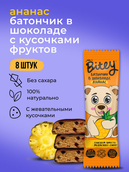 Батончики без сахара в шоколаде Take a Bitey / Bite Мишки Ананас, 8 шт по 35 гр купить на OZON ...