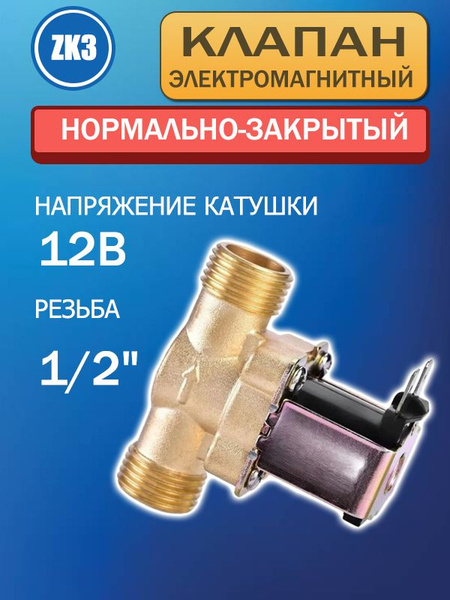 Электромагнитный водопроводный клапан 1/2" нормально-закрытый, латунь ...
