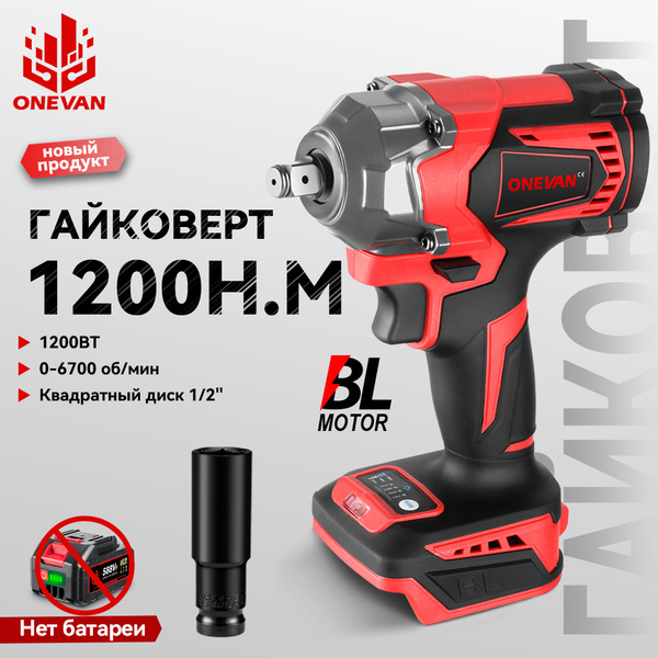 Гайковерт аккумуляторный усиленный ONEVAN 1200 NM комплект,Бесщеточный ...