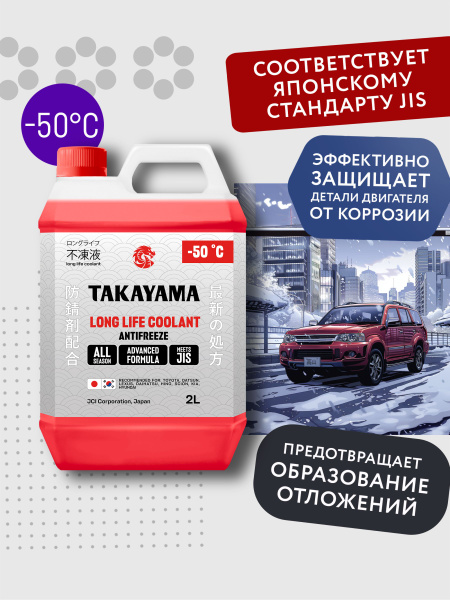 Антифриз TAKAYAMA LONG LIFE COOLANT RED (-50) красный 2 л купить на ...