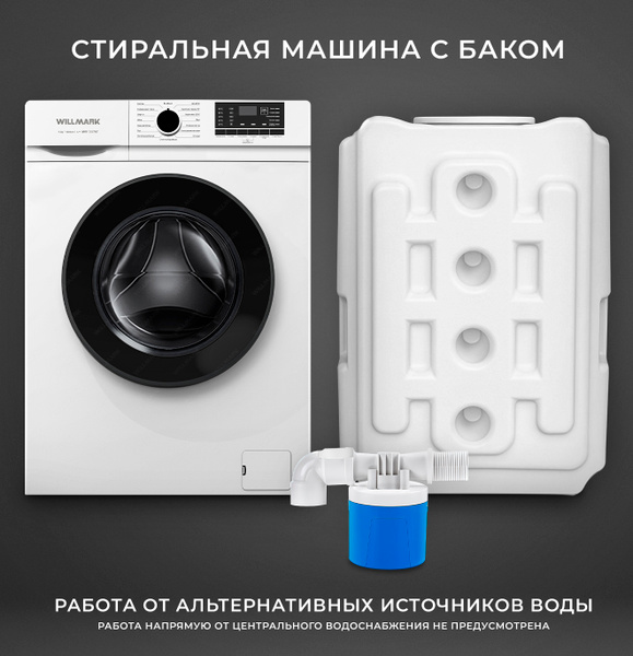 Стиральная машина WILLMARK WMF-7517WT белый+Емкость+Клапан купить на OZON по низкой цене ...