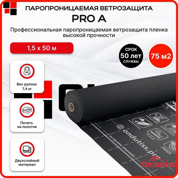 Ветрозащитная мембрана ONDUTISS PRO A 75 м2 / Ветро-влагозащитная мембрана Ондутис Про A купить ...