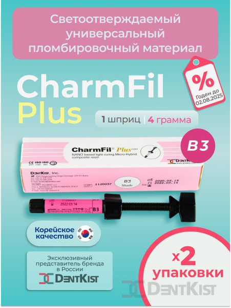 ЧамФил Плюс Рефил CharmFil Plus В3 4гр, композитный пломбировочный материал 2 уп купить на OZON ...