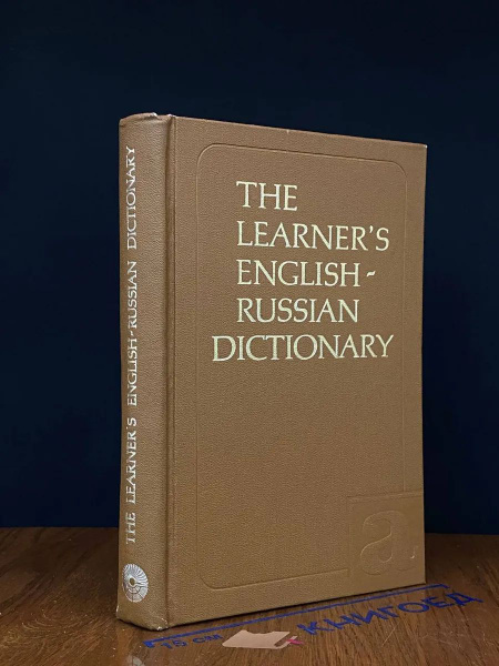 The learner's English-Russian dictionary купить на OZON по низкой цене ...