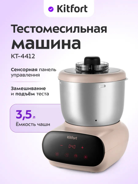 Тестомесильная машина Kitfort KT-4412, мощность 120 Вт, емкость чаши 3.5 л, бежевая купить на ...
